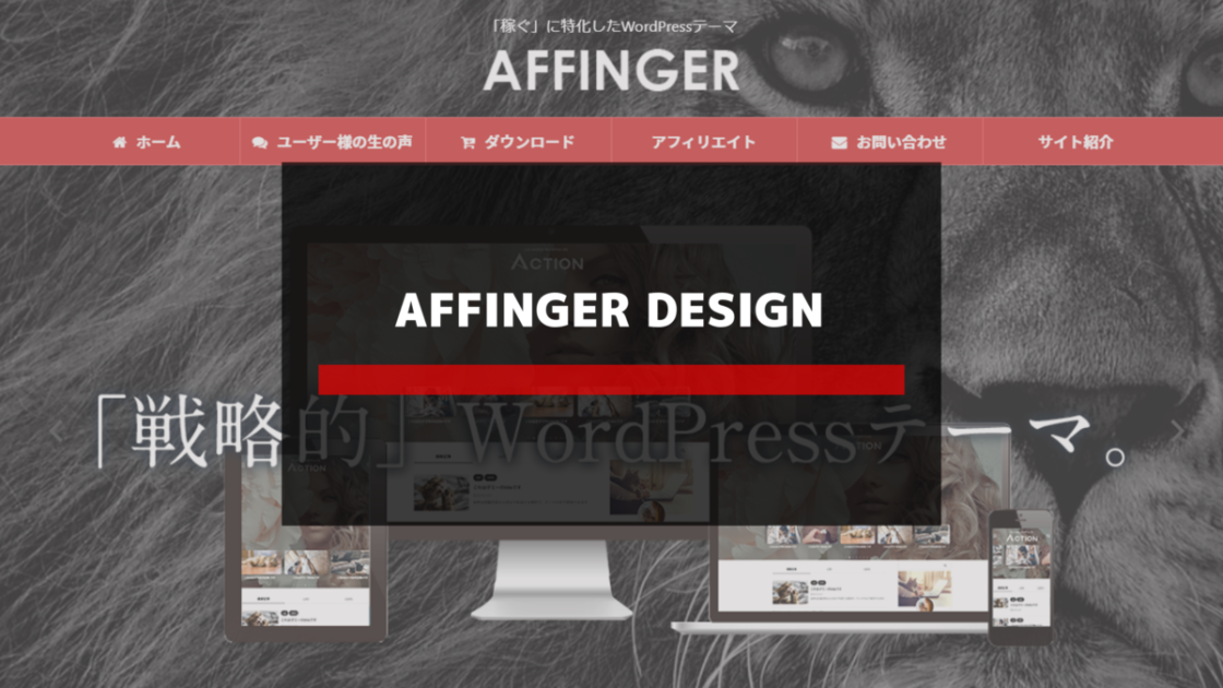 AFFINGER（アフィンガー）のデザイン一覧！記事装飾のタグと使い方を徹底解説！ - マネブロ